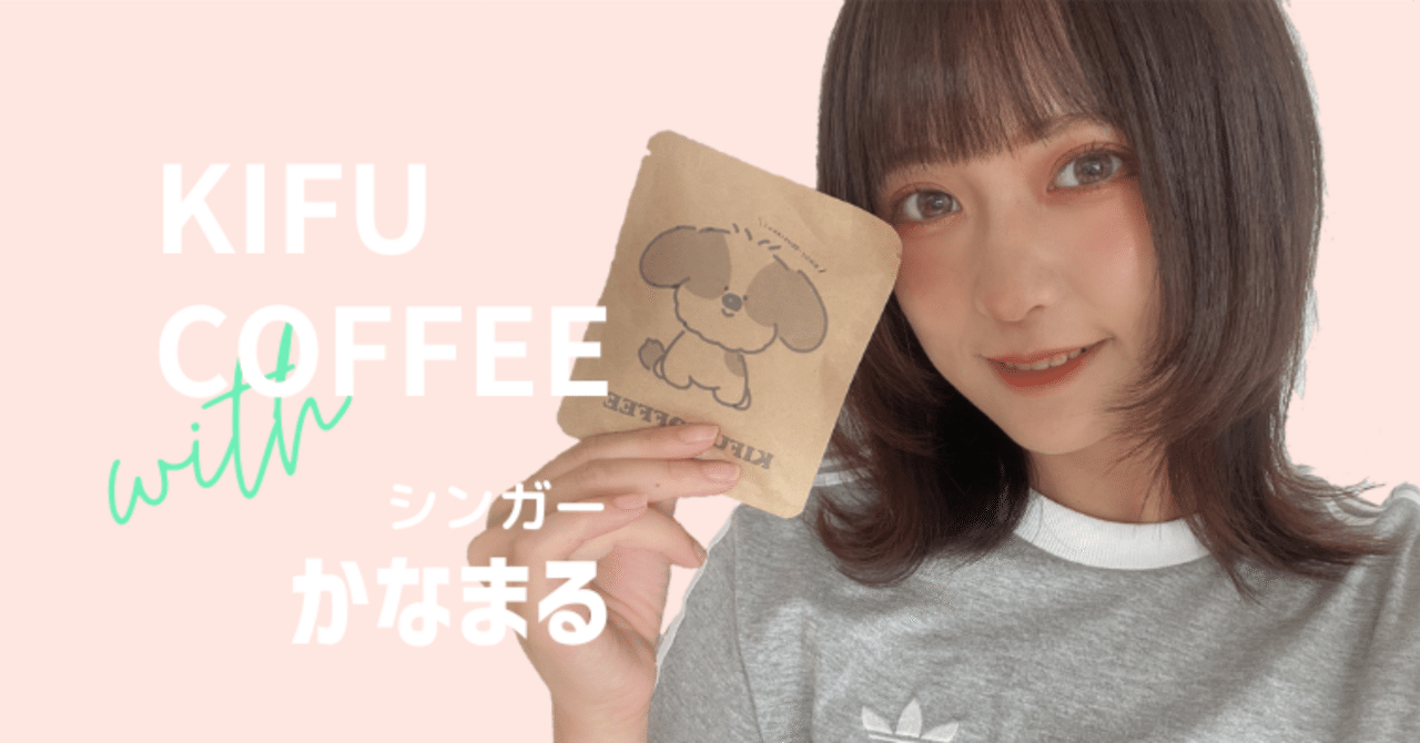 【更新・寄付のご報告】シンガー・かなまる様のKIUF COFFEE｜キフクリエイト