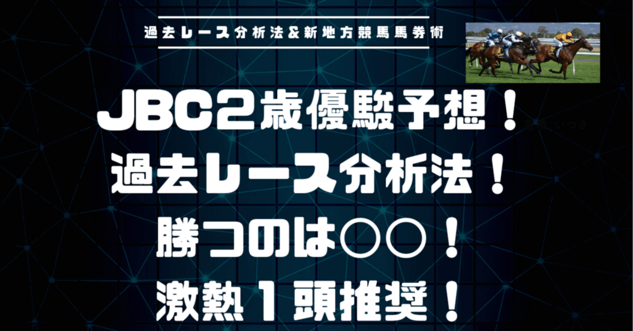 JBC2歳優駿予想 過去レース分析法 勝つのは だ ｜キングクリの安定性と爆発力を兼ね備えた中央競馬地方競馬馬券術！
