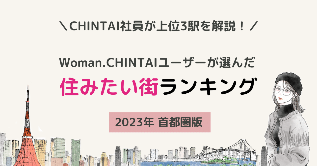 Woman.CHINTAIユーザーが選んだ「住みたい街ランキング2023」！首都圏で選ばれた上位3駅をCHINTAI社員が解説｜株式会社CHINTAI