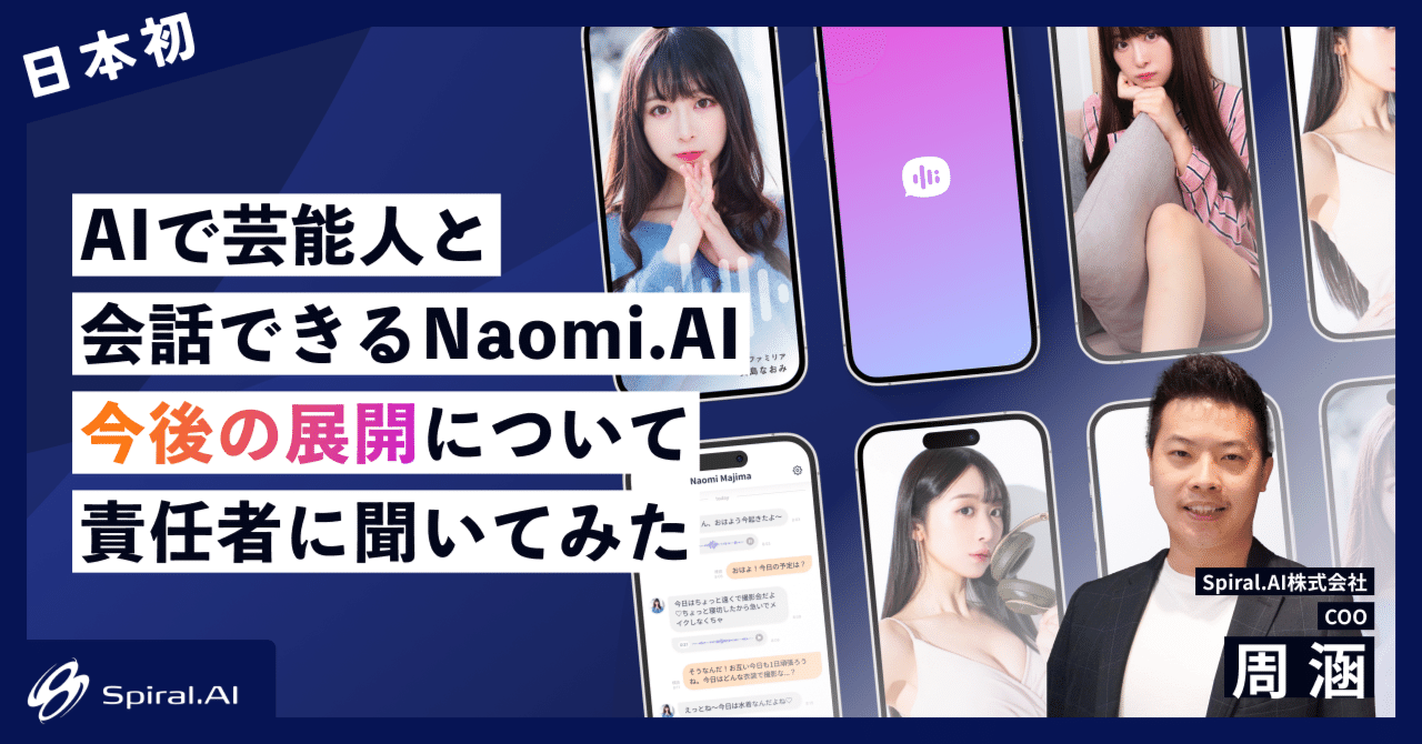 AIで芸能人と会話できるNaomi.AI。今後の展開について責任者に聞いてみた！｜SpiralAI公式