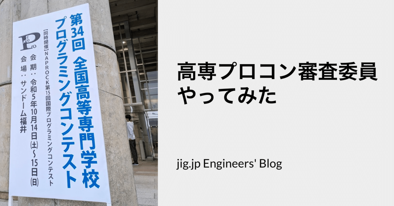 高専プロコン審査委員やってみた｜jig.jp engineers