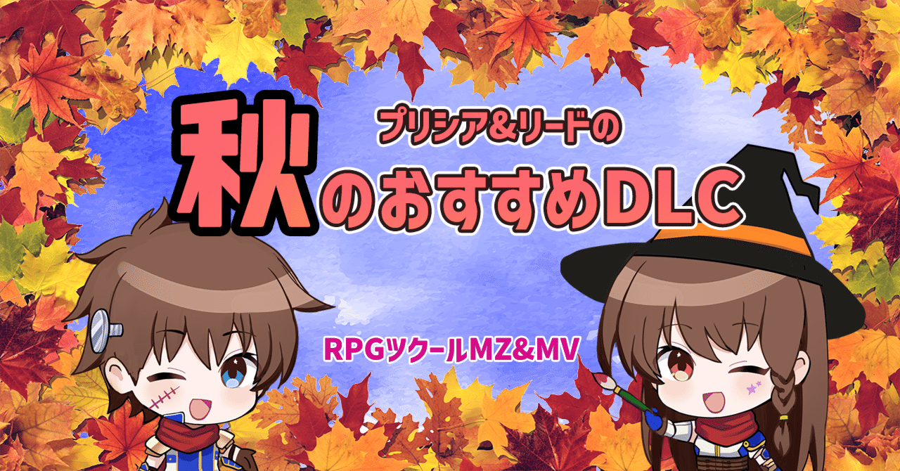 プリシアちゃんとリードくん ～秋のおすすめDLC～（RPGツクールMZ&MV）｜ツクール開発部
