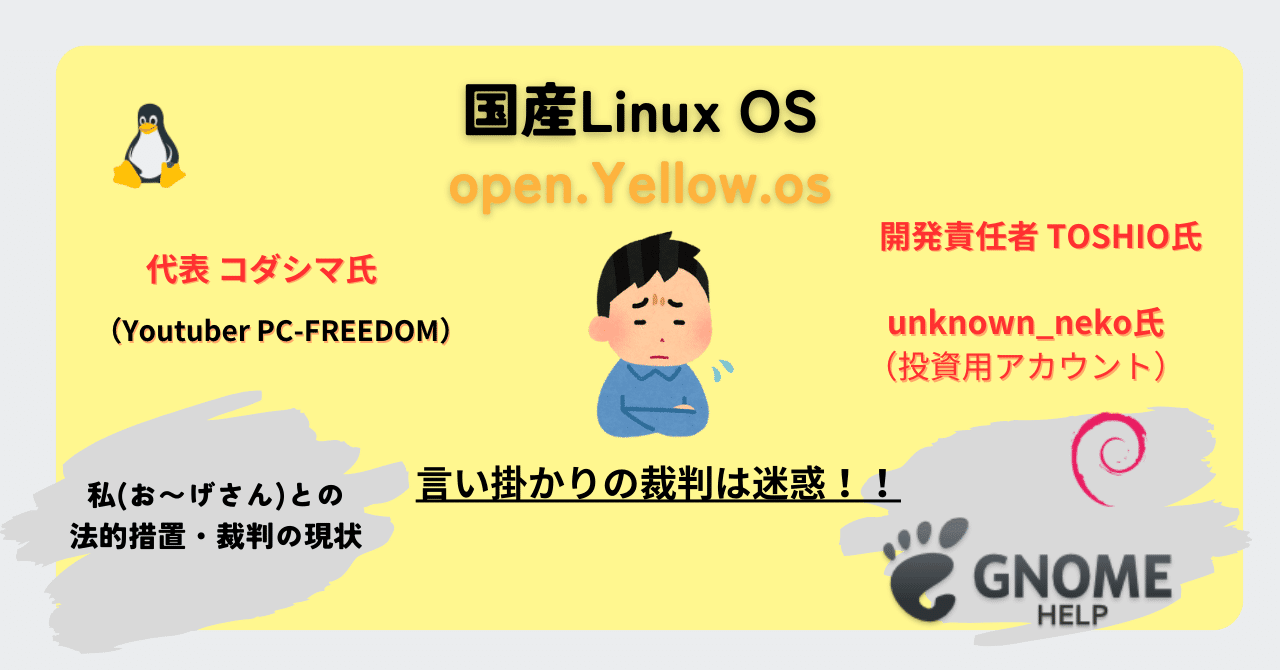 open.Yellow.os(組織)、PC-FREEDOMとの法的措置・裁判の現状 【11/03追記】｜お〜げさん