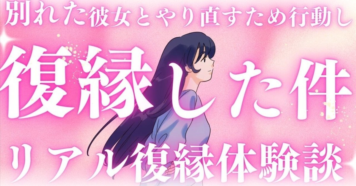 別れた彼女と復縁するために行動した結果「3年付き合った彼女と別れて1年後。復縁に挑戦した体験談」|あき恋愛心理大学