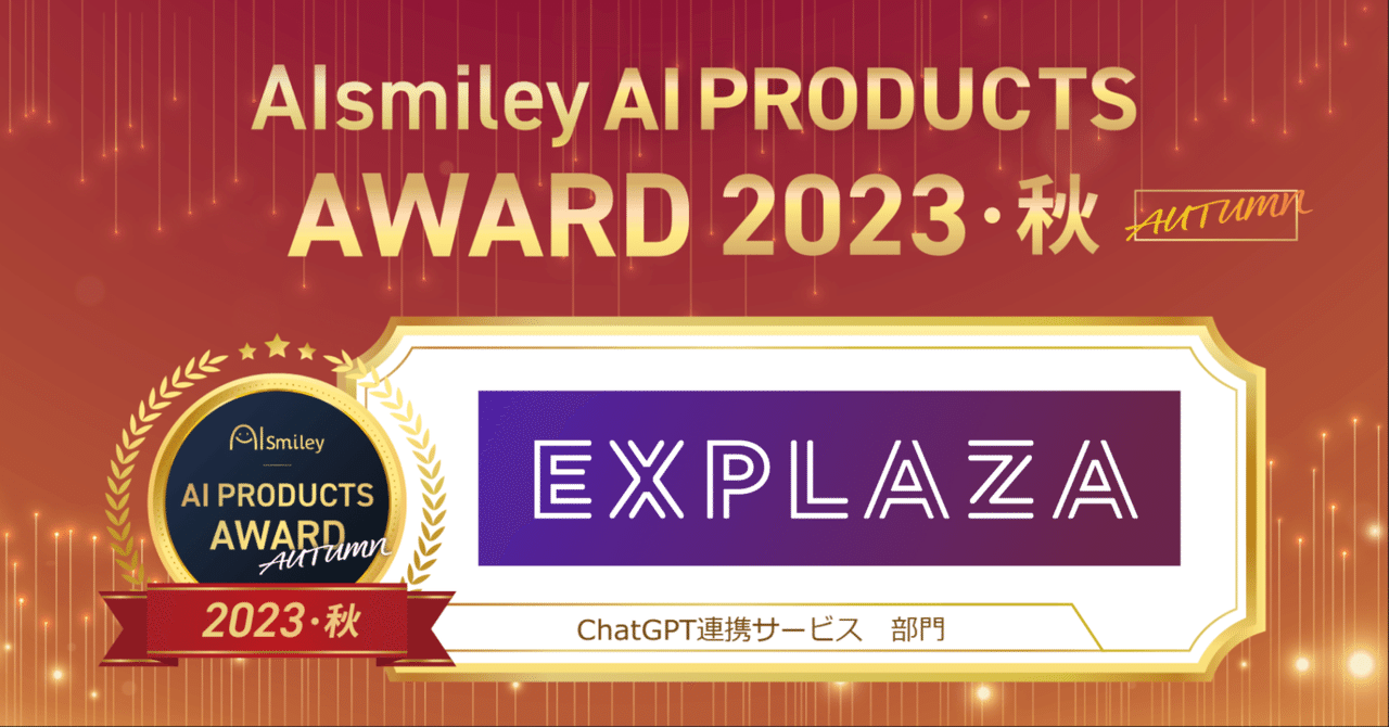 ＜プレスリリース＞ 株式会社エクスプラザ、「AIsmiley PRODUCT AWARD 2023 AUTUMN」 ChatGPT連携製品部門を受賞｜株式会社エクスプラザ（公式）