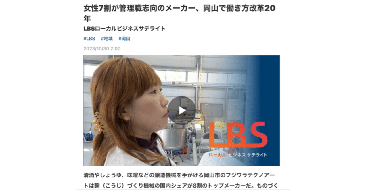 【LBS】女性7割が管理職志向のメーカー、岡山で働き方改革20年：日本経済新聞｜200im