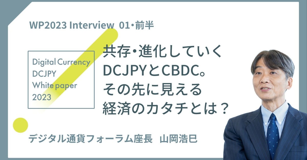 共存・進化していくDCJPYとCBDC。その先に見える経済のカタチとは？｜De Beyond-デジタル通貨入門メディア【ディーカレットDCP】