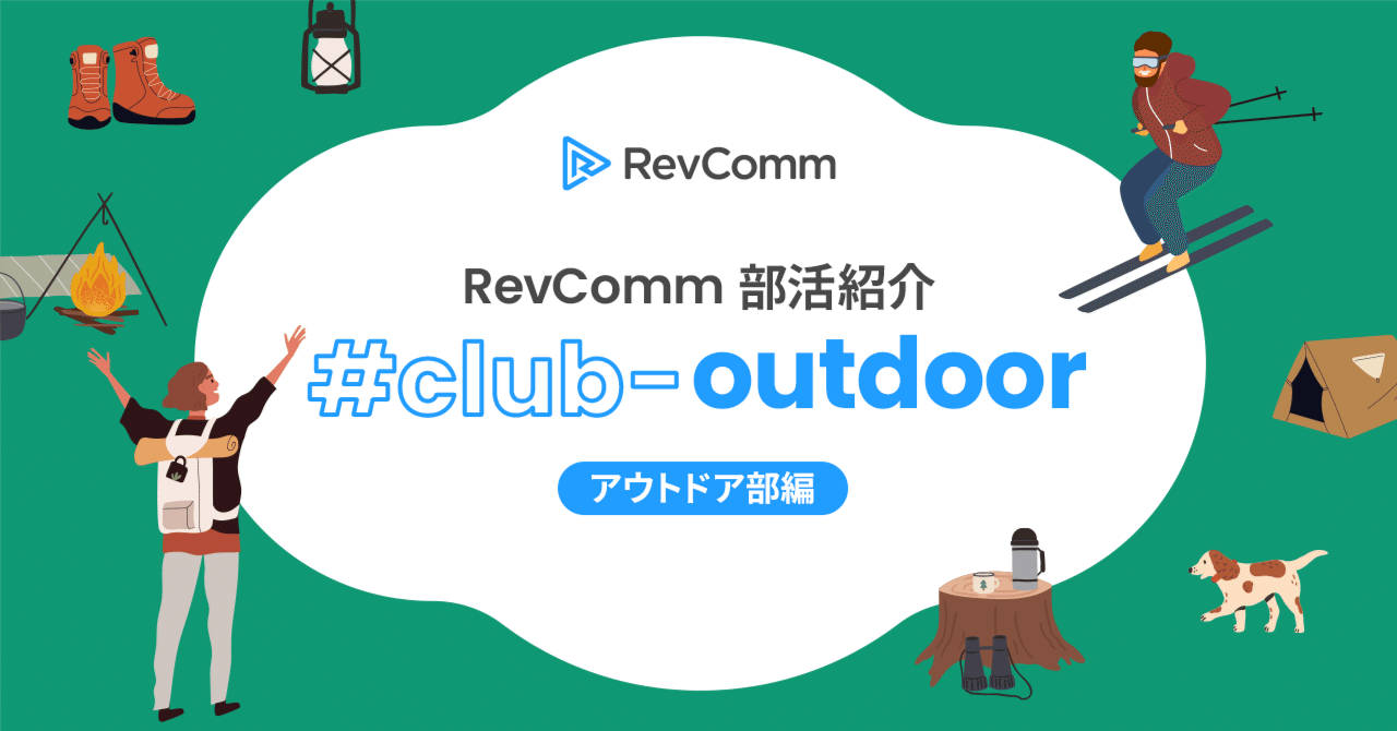 レブコム部活動紹介〜アウトドア部編〜｜株式会社RevComm