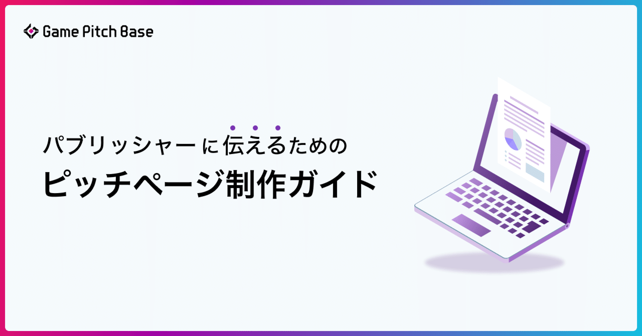 【Game Pitch Base】ピッチページ制作ガイド｜ゲームクリエイターズCAMP