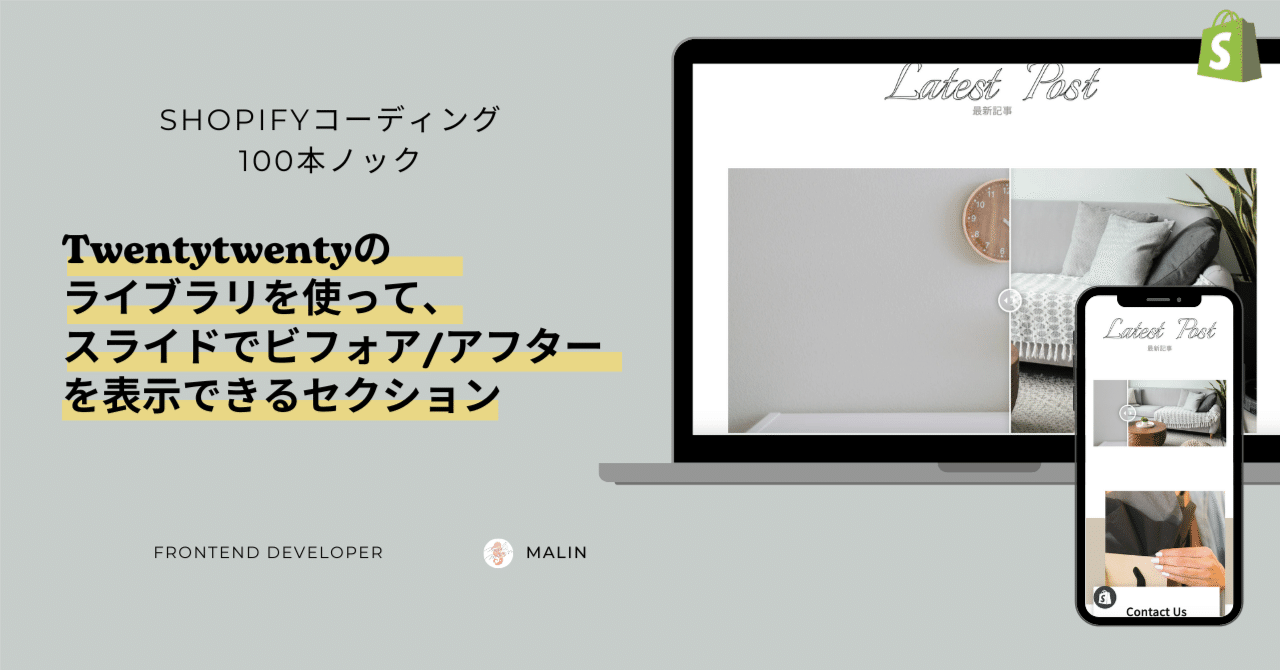 [Shopify]Twentytwentyのライブラリを使って、スライドでビフォア/アフタを表示できるセクション・100本ノック続編（Dawn ...