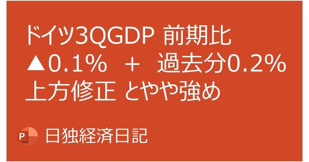ドイツ3QGDP 前期比 0.1％+過去分0.2％上方修正 とやや強め｜Nobuo Date