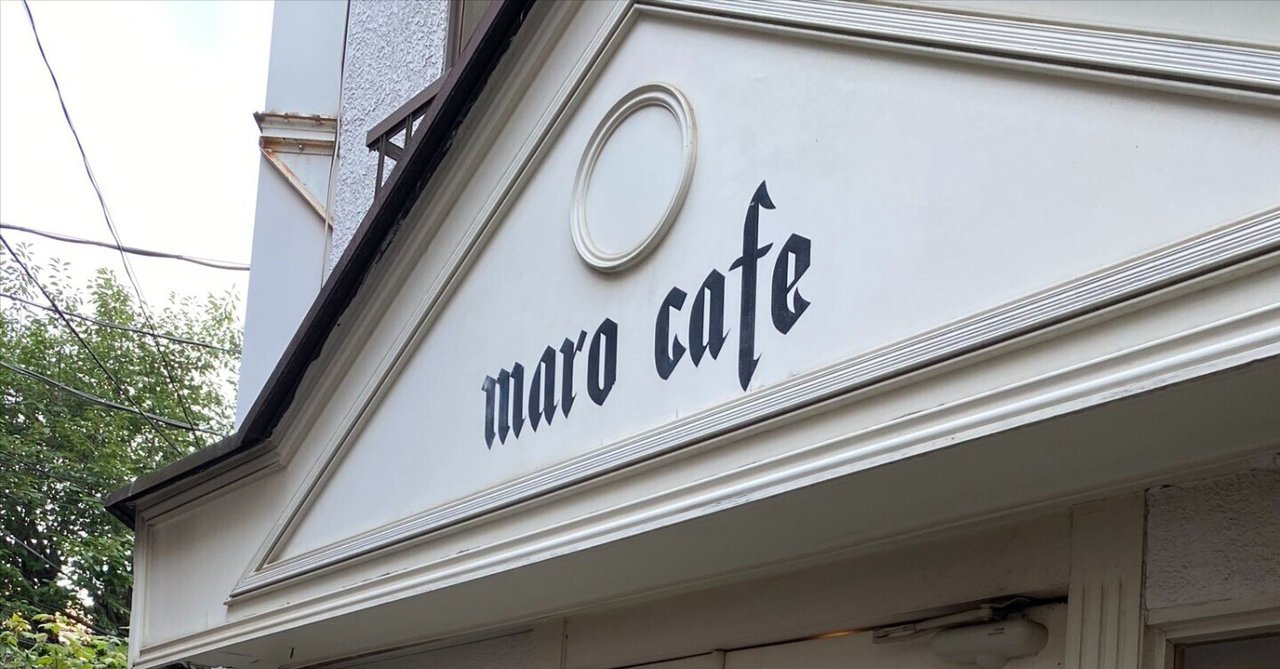 喫茶猫又（喫茶店紹介）その8 マロ （maro cafe） （中野）｜猫又ヨオスケ