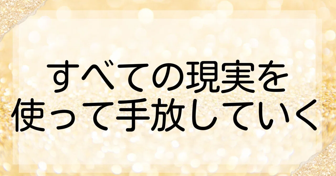 すべての現実を使って手放していく｜yullim