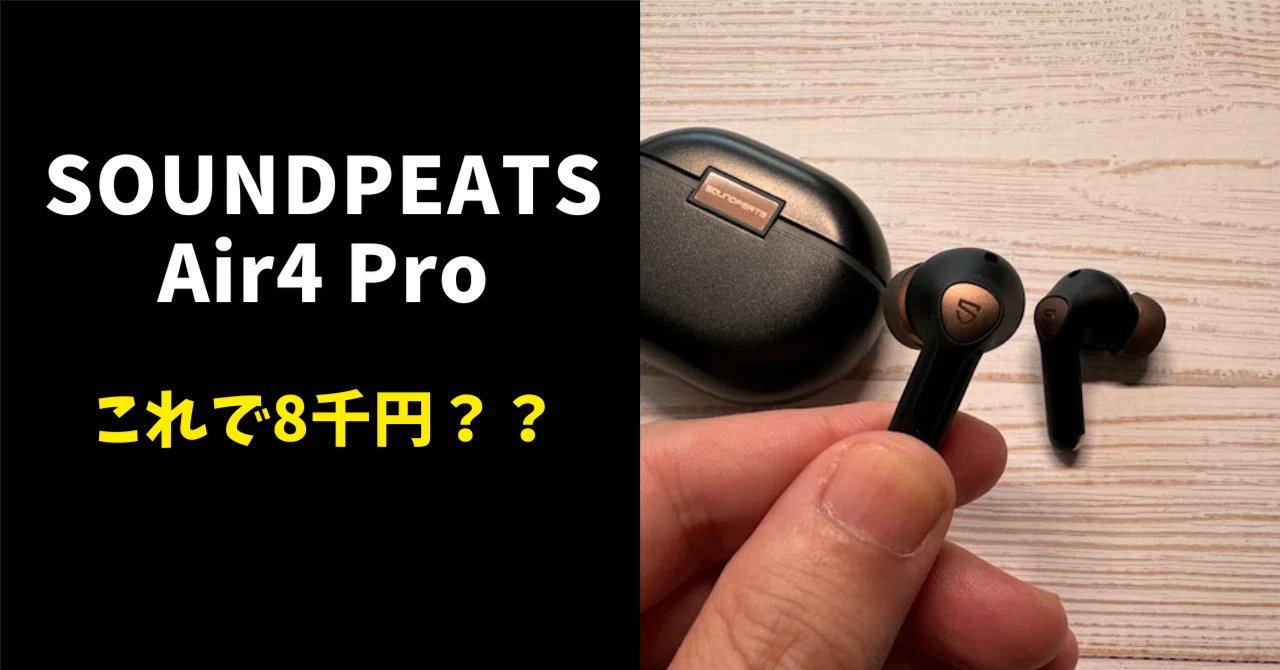 SOUNDPEATS Air4 Pro評価｜期間限定の割引クーポンあり｜みつ@ガジェットブロガー界の青銅聖闘士