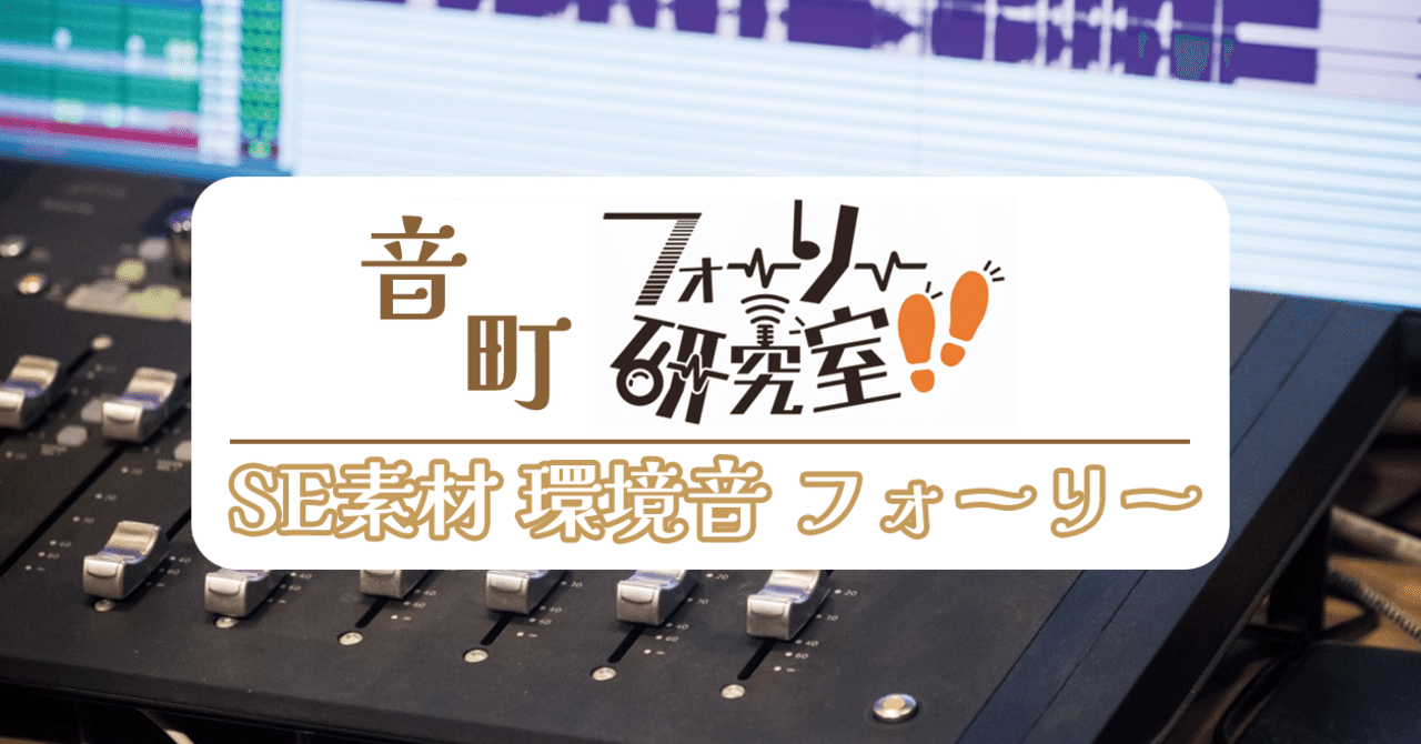 効果音・フォーリーの世界へ｜yucco