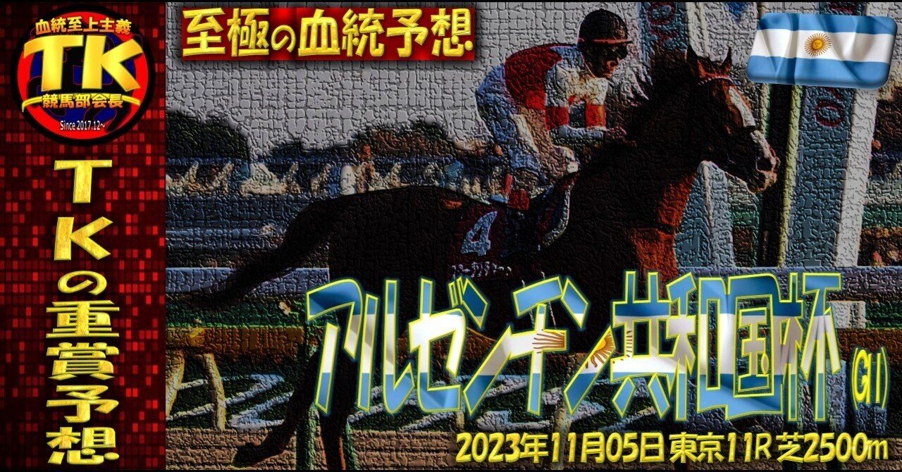 📘 至極の血統予想アルゼンチン共和国杯gⅡ編 Tkの重賞予想（厳選推奨馬付き） 20231105（日） ｜tk🏇競馬部会長‎【