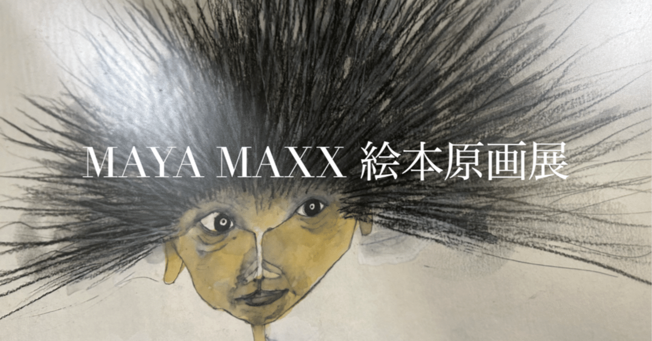MAYA MAXX絵本原画展 本日搬入！ 11月1日からです｜MAYA MAXXのplaypray