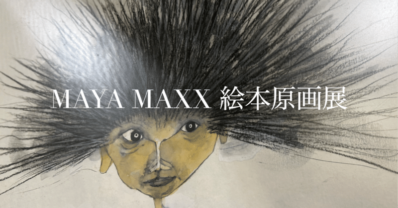 MAYA MAXX絵本原画展 本日搬入！ 11月1日からです｜MAYA MAXXのplaypray