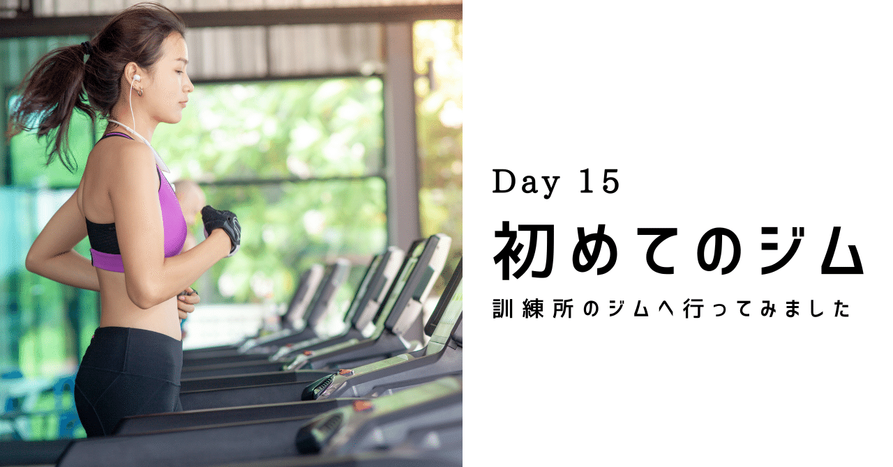 【Day15】ジムに行ってみた｜K🇲🇼JOCV2023-3