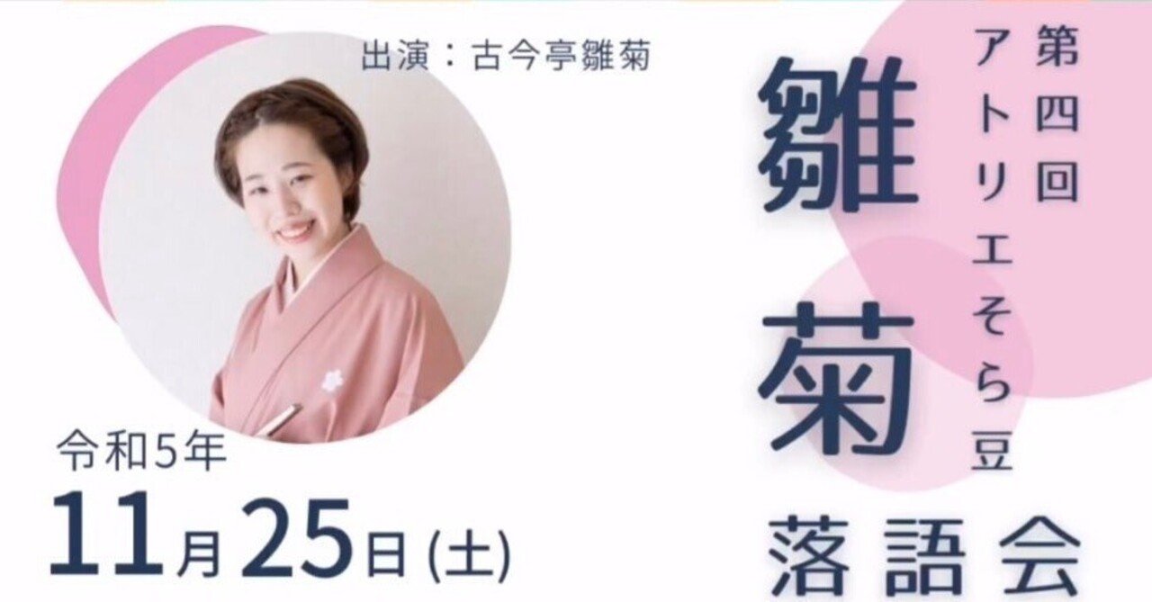 《古今亭雛菊》2023年11月25日(土)第四回 アトリエそら豆 雛菊落語会|古今亭雛菊さん出演情報《非公式》