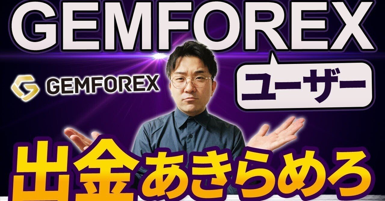 【年内に倒産】GEMFOREXは本当に出金できるのか？【海外FX】｜【アルゴリズム】かずき