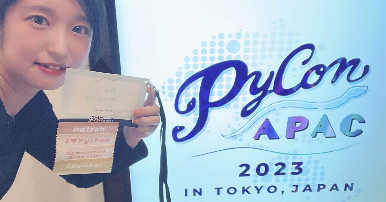 Pycon APAC2023 初参加で Patron してきた話｜どいつま