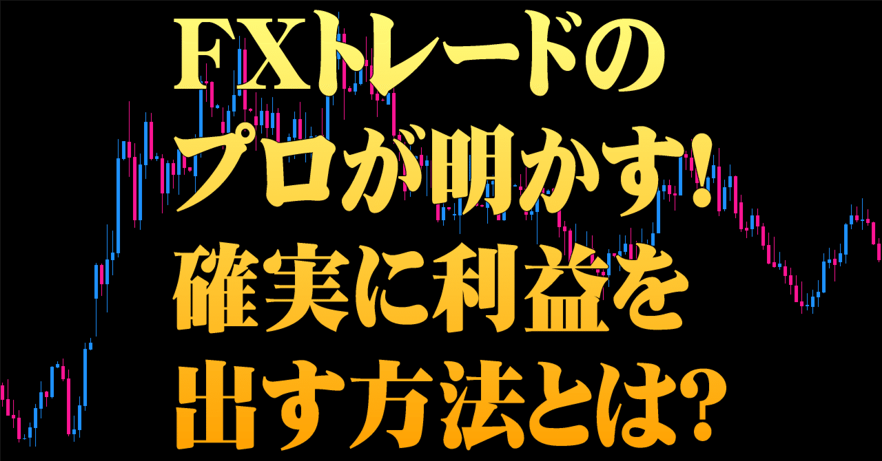 FXトレードのプロが明かす！確実に利益を出す方法とは？｜マスクドFX