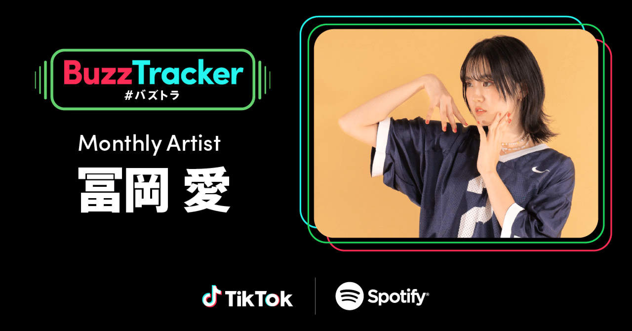 TikTokとSpotifyが共同でアーティストを応援するプログラム「Buzz Tracker」、Monthly Artist 第20弾に冨岡 ...