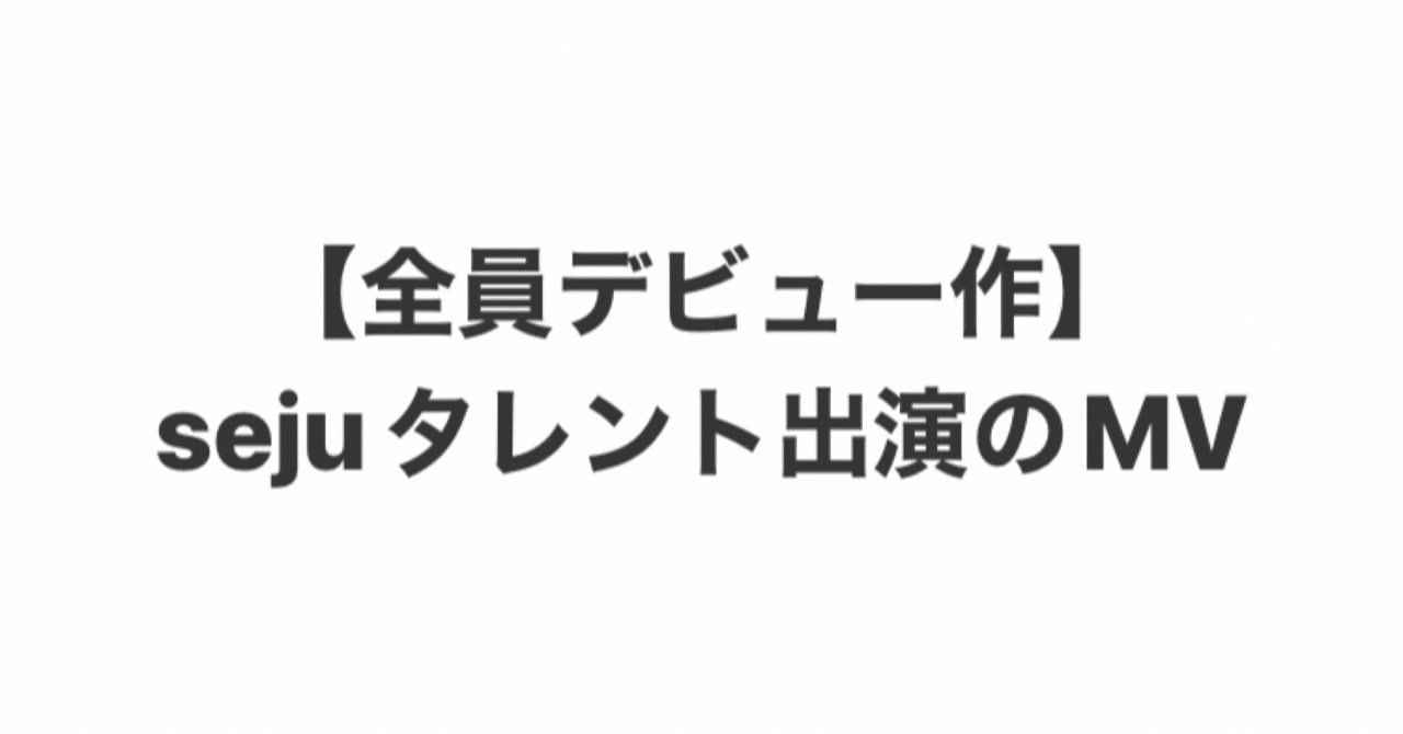 【全員デビュー作】sejuタレント出演のMV｜女子カルチャー研究所（仮）