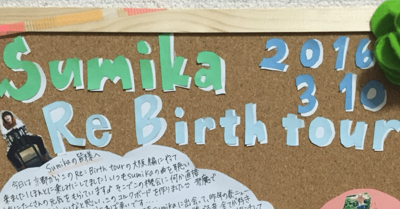 sumikaの活休とRe:birth tour｜koromo