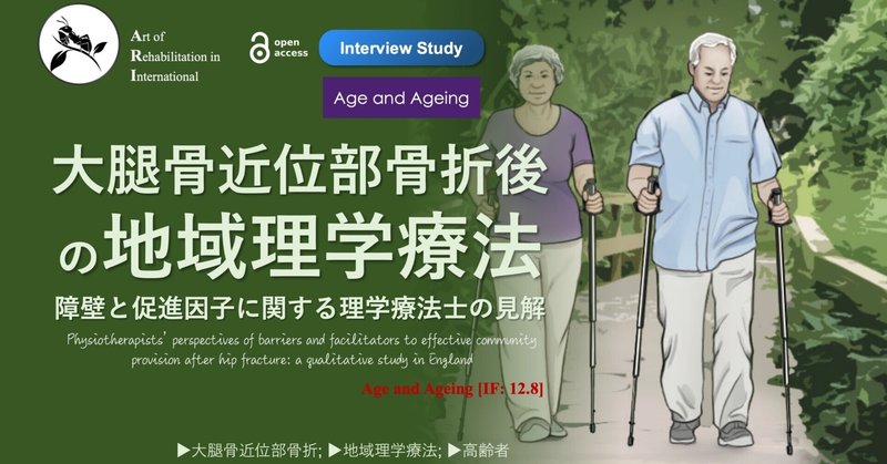 大腿骨近位部骨折後の地域理学療法。障壁と促進因子に関する理学療法士の見解|super Human 理学療法士/保健学博士 Phd