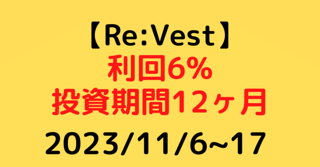 【Re:Vest】利回り6%＋期間12ヶ月のファンド開始！｜じぇい💊年利6%で運用し続ける人