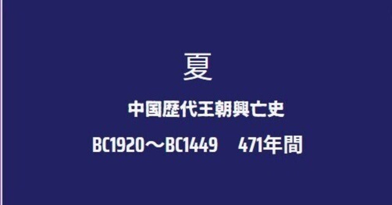 【中国史】中国の歴代王朝興亡史～三代の「夏」中国最古の王朝の実在性は｜早川怜☺️連続起業家🏢倉庫番のフリーターから起業家へ。イラスト、本文