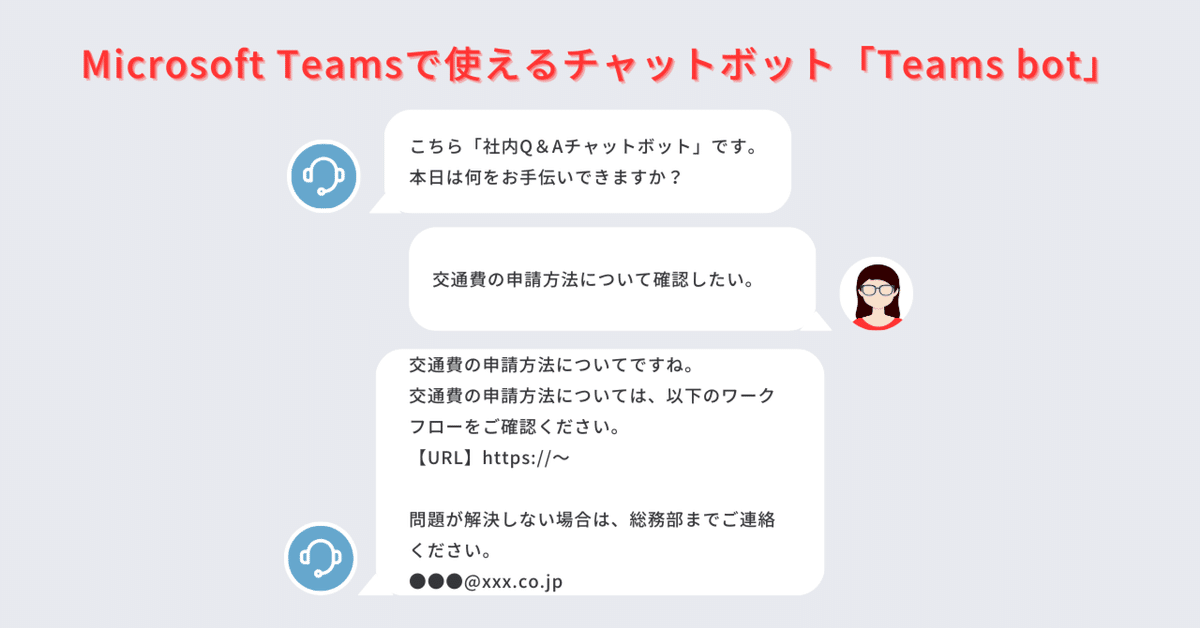 Microsoft Teamsで使えるチャットボット「Teams bot」について知ろう！｜(株)コンピュータマネジメント