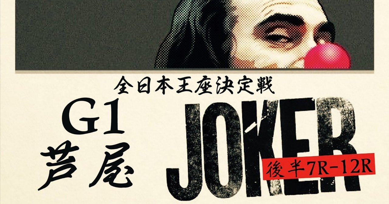 🏆後半🏆12/09"全日本王座決定戦G1芦屋"7R-12R配信。｜競艇予想屋JOKER