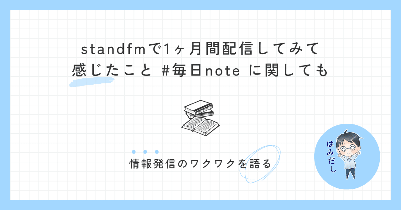standfmで1ヶ月間配信してみて感じたこと #毎日note に関しても｜Ogawa @ はみだしチャンネル