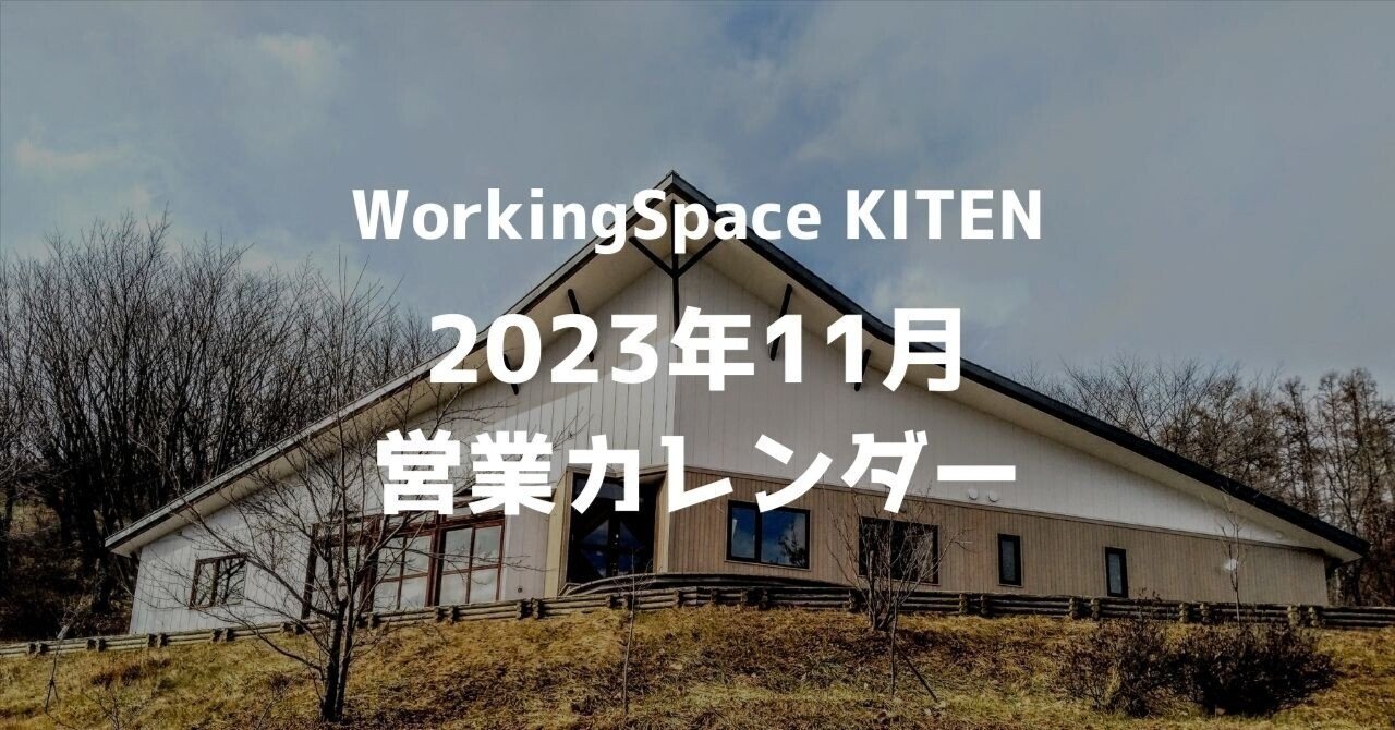 2023年11月 営業カレンダー｜Working Space KITEN