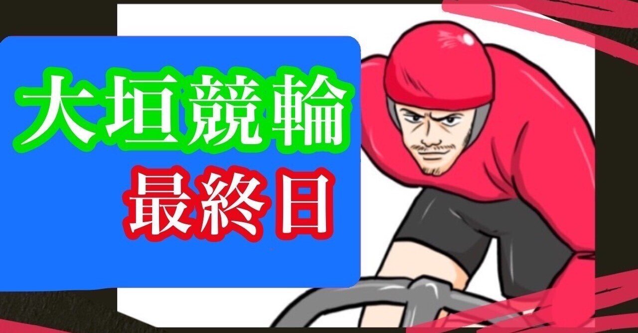 大垣競輪！最終日｜競輪一筋（必殺車券師の肇）