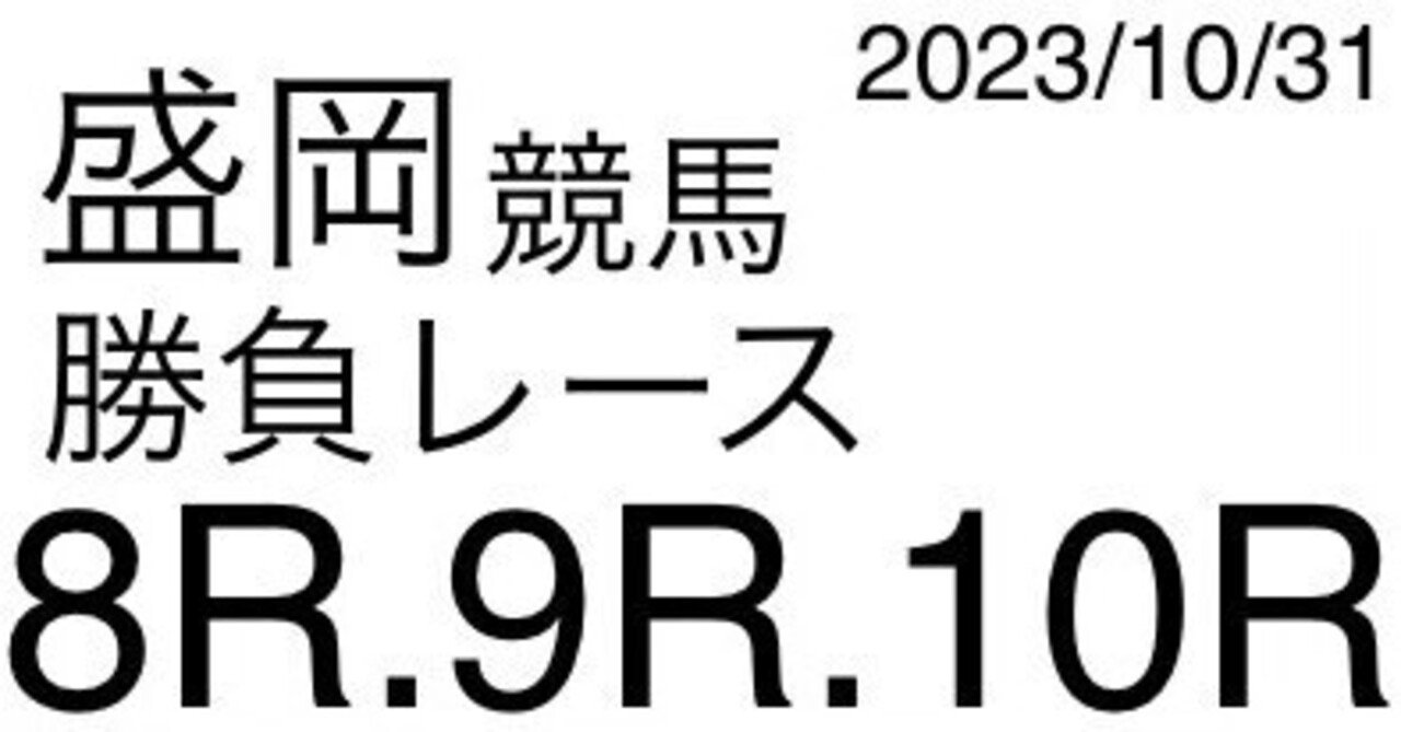 【盛岡競馬】10月31日(火)の勝負レースは第8R.第9R.第10R!!｜マクラビン・偽ID