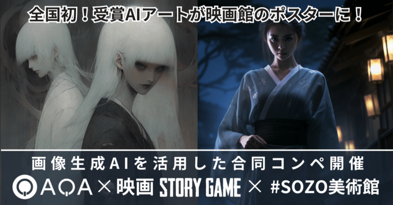 『AIアートで「日本の怪談」を表現せよ！QAQA×映画「STORY GAME」×#SOZO美術館コラボキャンペーン』～【新しいweb3ビジネスのアイディアのタネ】2023.10.31｜モリプト タツヤ