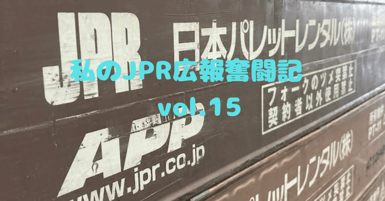 私のJPR広報奮闘記 vol.15｜JPR広報