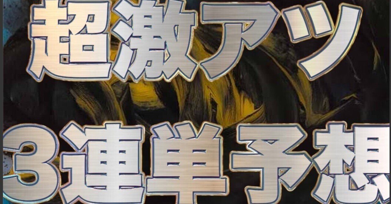 宮島5r 1202 【㊗🎉超激アツ特大配当予想㊗🎉】｜万舟皇帝プロの競艇予想屋🇫🇷