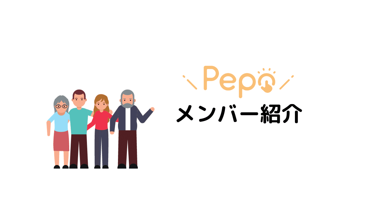 Pepoメンバー紹介｜株式会社Pepo｜note