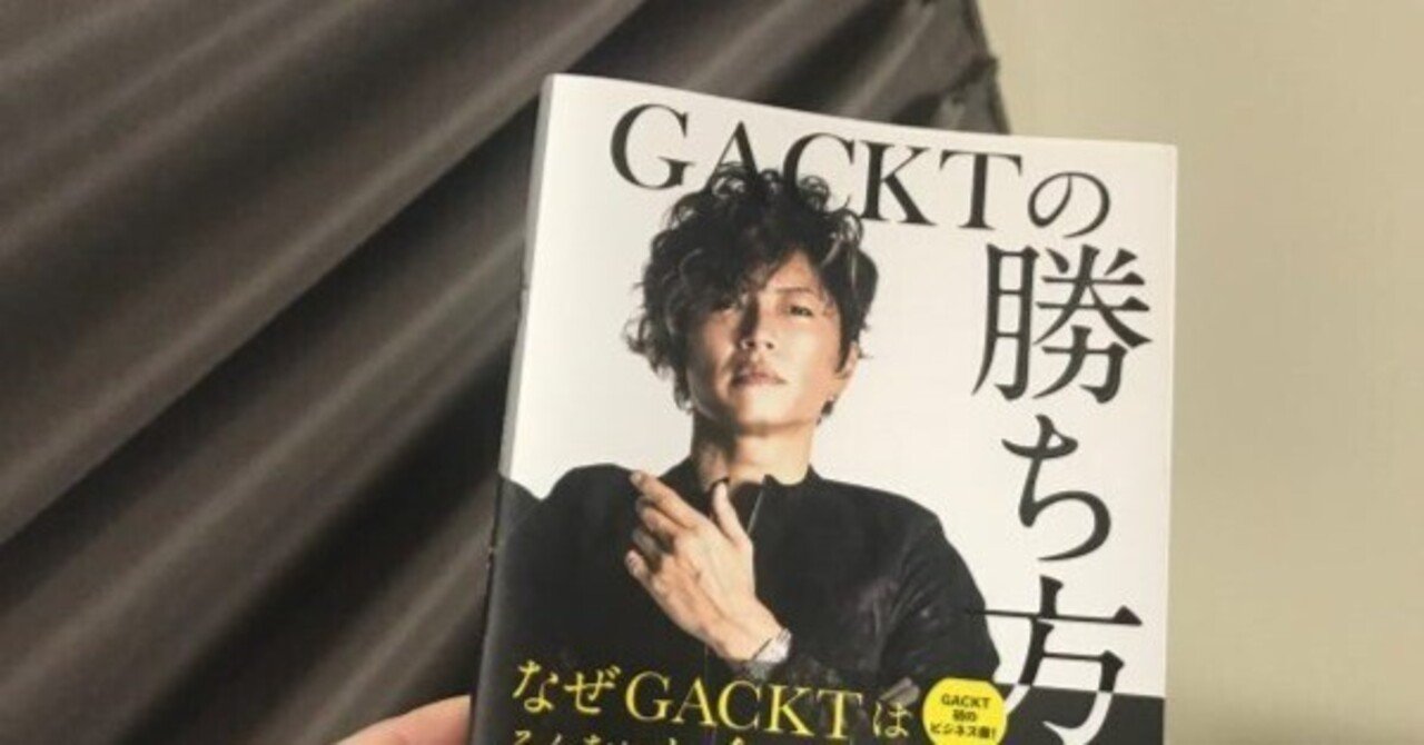 GACKTの勝ち方｜田村薫