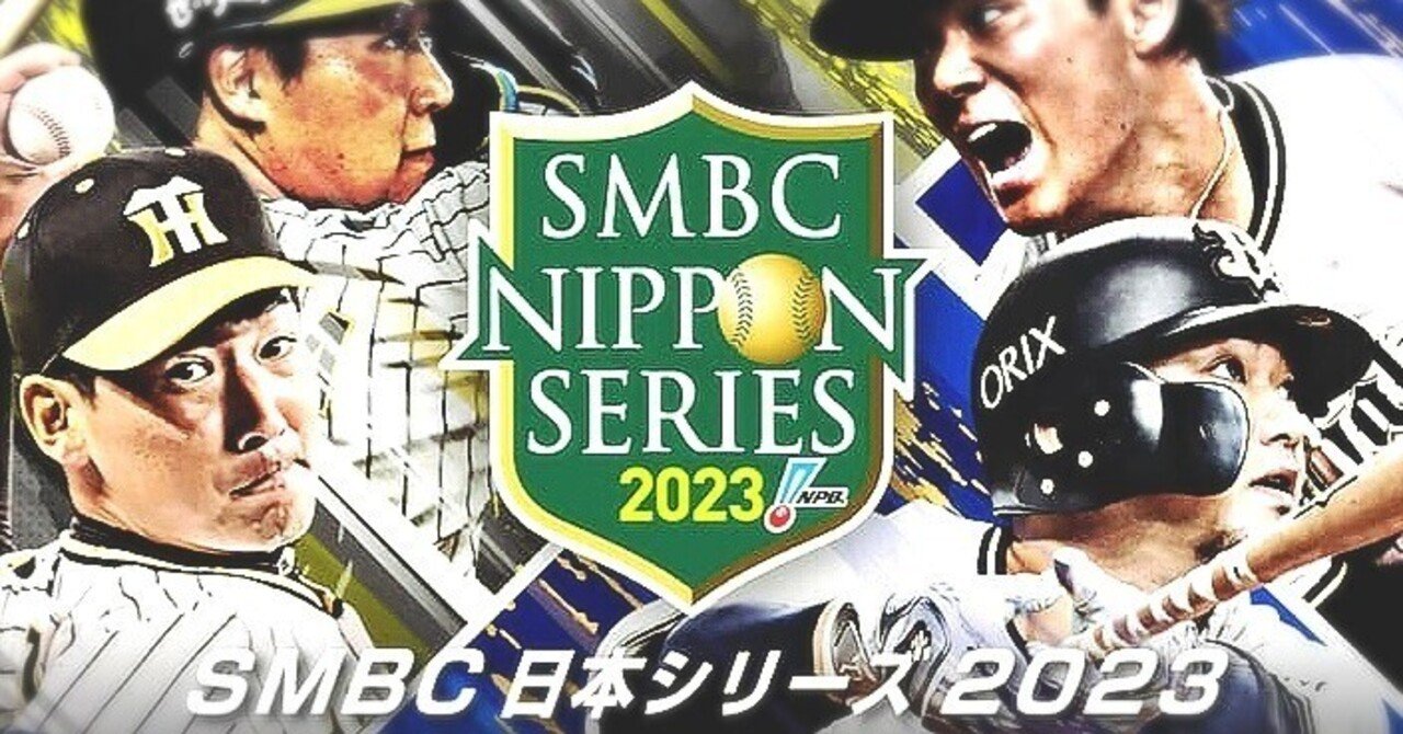 112 《⚾ Npbプロ野球試合予想 ⚾》 日本シリーズ〈阪神vsオリックス〉試合予想 自信度max 絶好調の2023新データ解析予想🖥