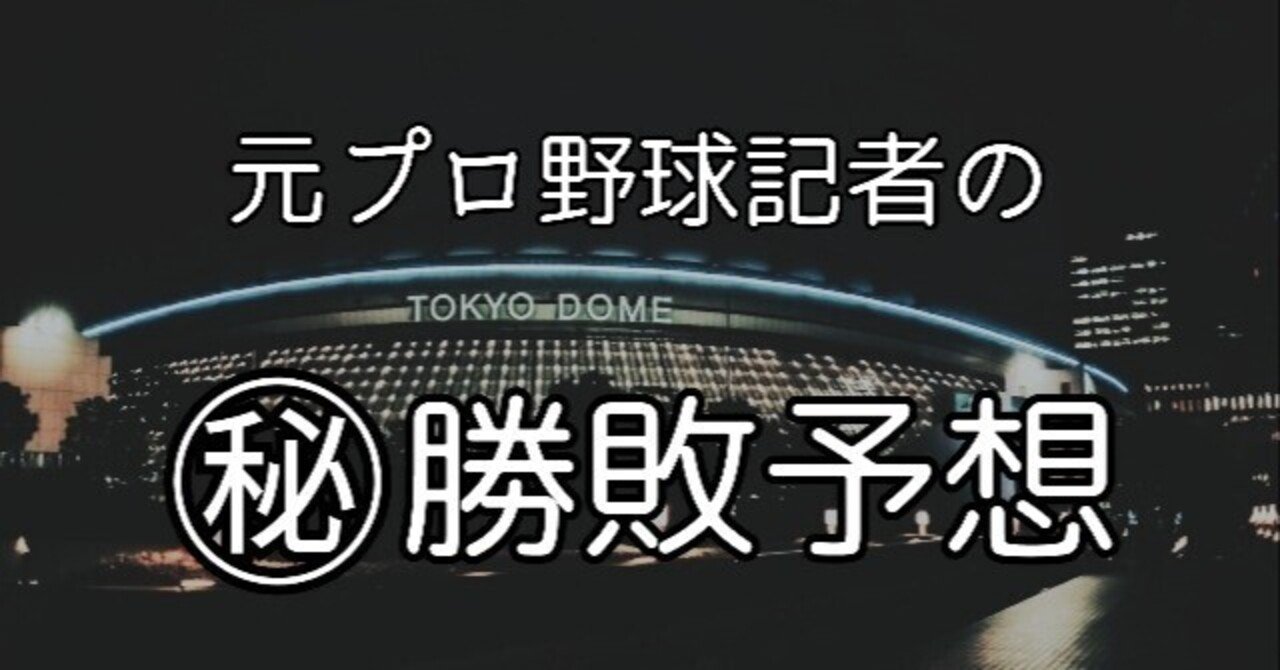 10月31日 【プロ野球予想 日本シリーズ第3戦👌】特大推奨試合 好調の🉐 Npbプロ野球勝敗予想🆙⚾ 元プロ野球記者がnpbプロ野球試合予想