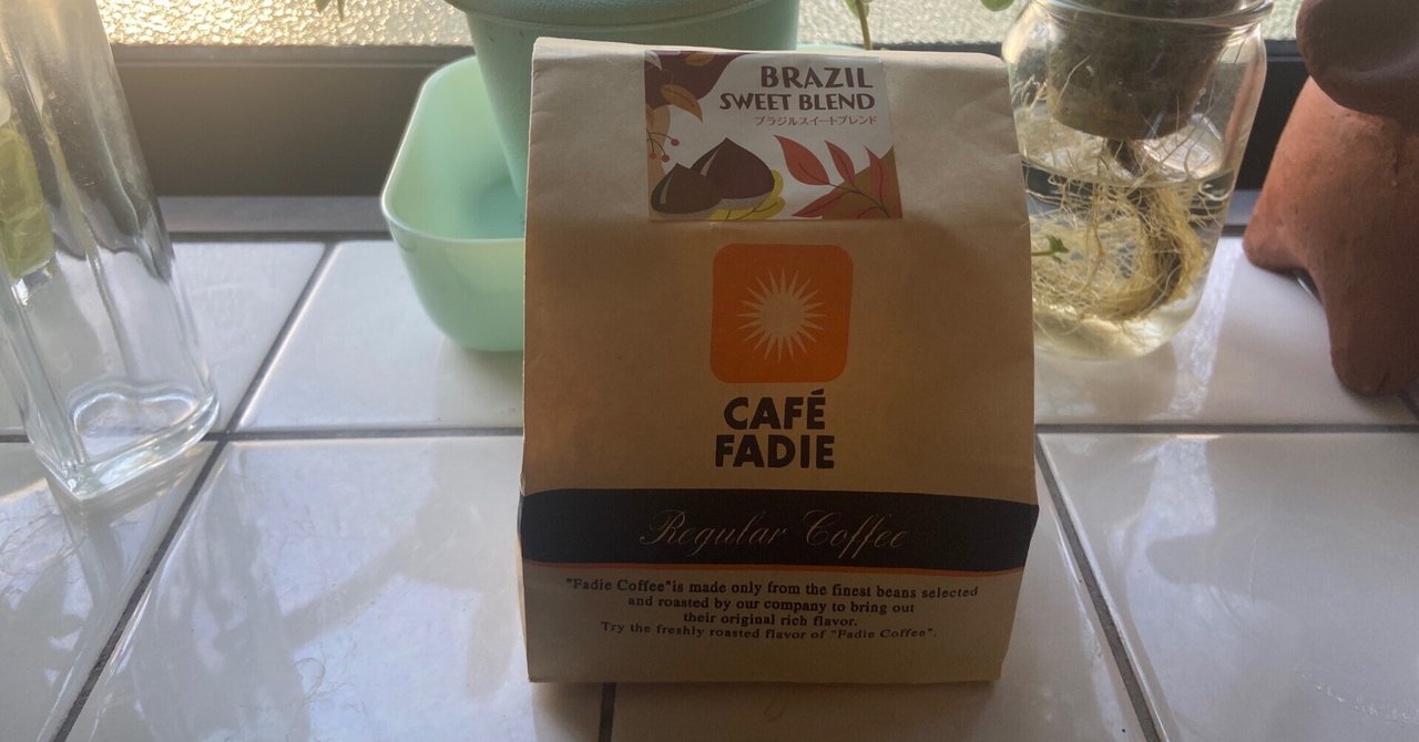 【ブラジルスイートブレンド(CAFE FADIE)】まなみんのこーひーらいふ。137｜まなみん