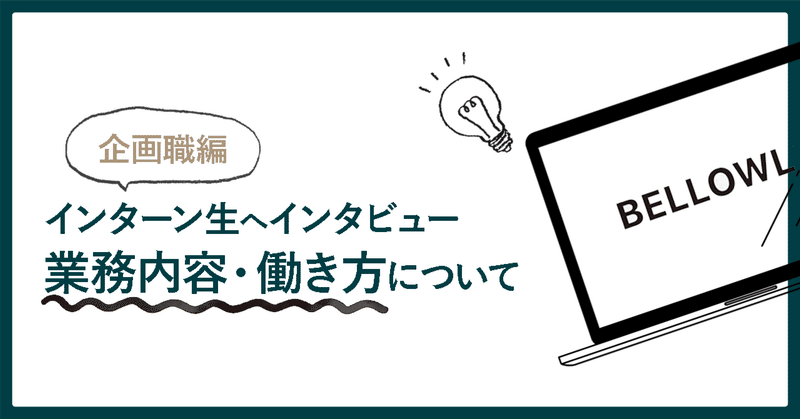 【企画職編】BELLOWLインターン生へインタビュー！｜BELLOWLインターン採用