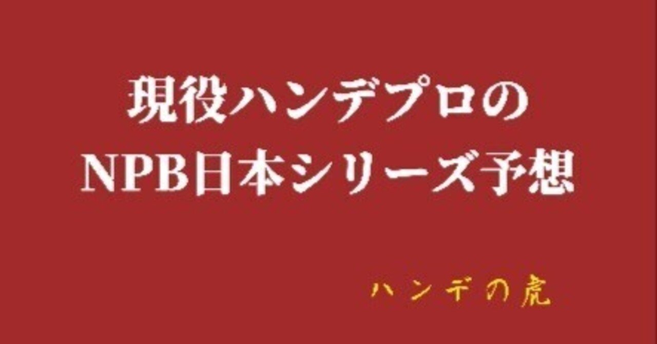112🆙 【npbプロ野球予想】日本シリーズ勝敗予想🆙 現役ハンデプロがハンデと客票を見て予想 2023 Npbプロ野球勝敗予想🆙｜ハンデ