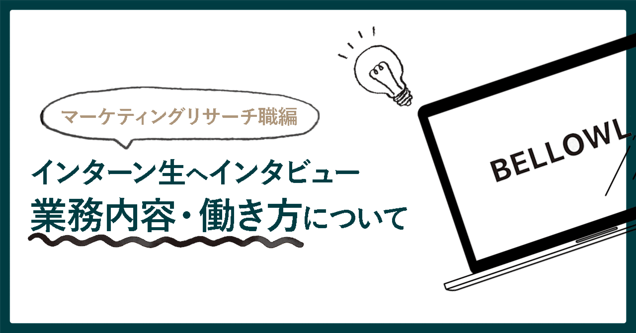 【マーケティングリサーチ職編】BELLOWLインターン生へインタビュー！｜BELLOWLインターン採用